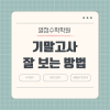 배곧 열정수학학원 성공적인 기말고사를 위한 팁 네이버 블로그